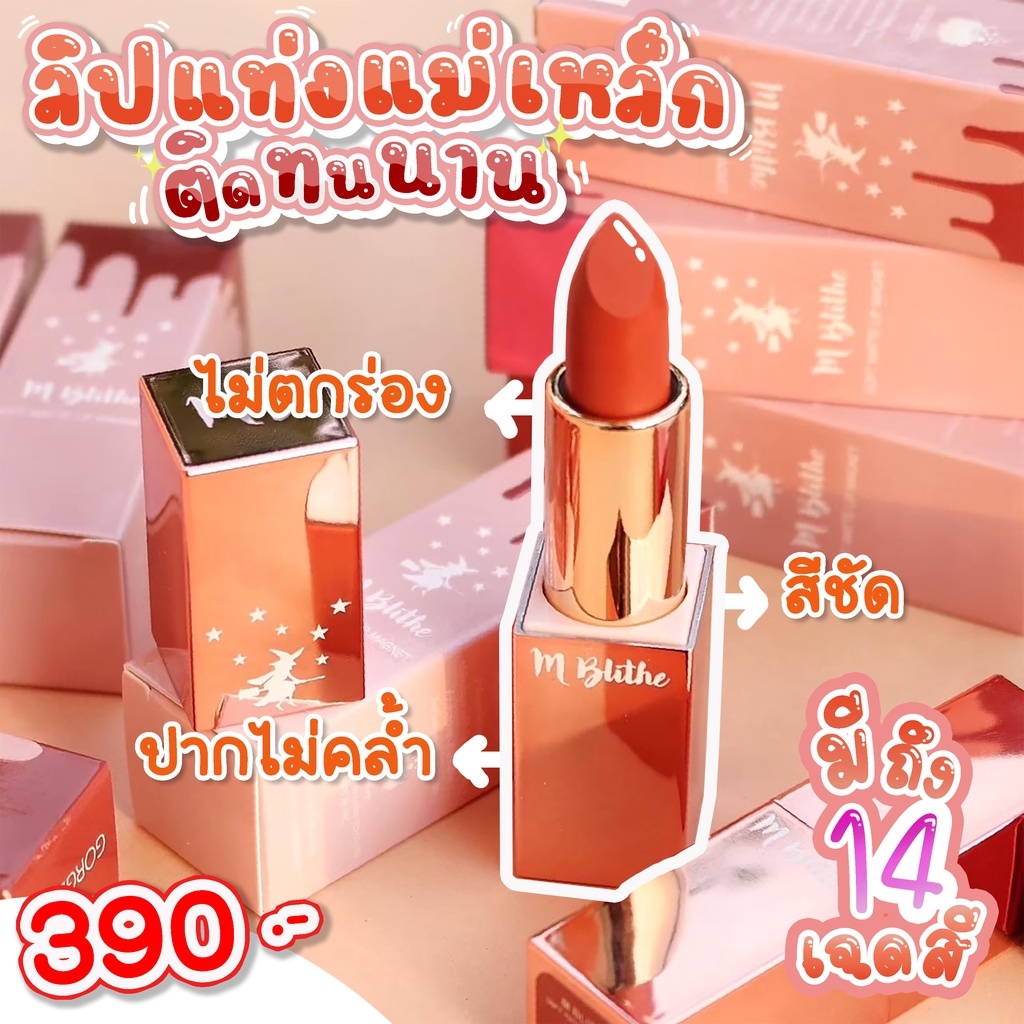 M-Blithe Soft Matte Lips ลิปแท่งแม่เหล็ก ( แท้100 สินค้าจากบริษัท) ล็อตใหม่ มี อ.ย ...