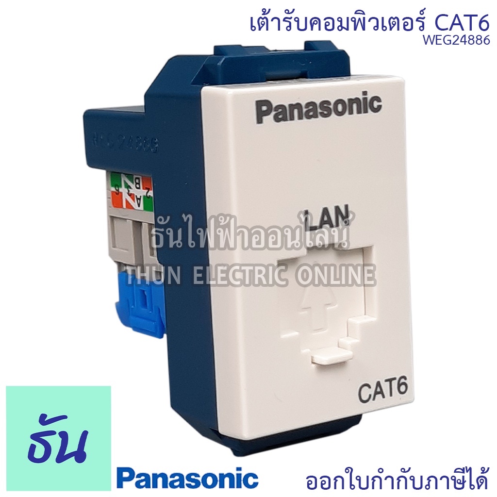 Panasonic [1ชิ้น] WEG24886 เต้ารับคอมพิวเตอร์ CAT6 เต้ารับสายแลน ปลั๊ก ...