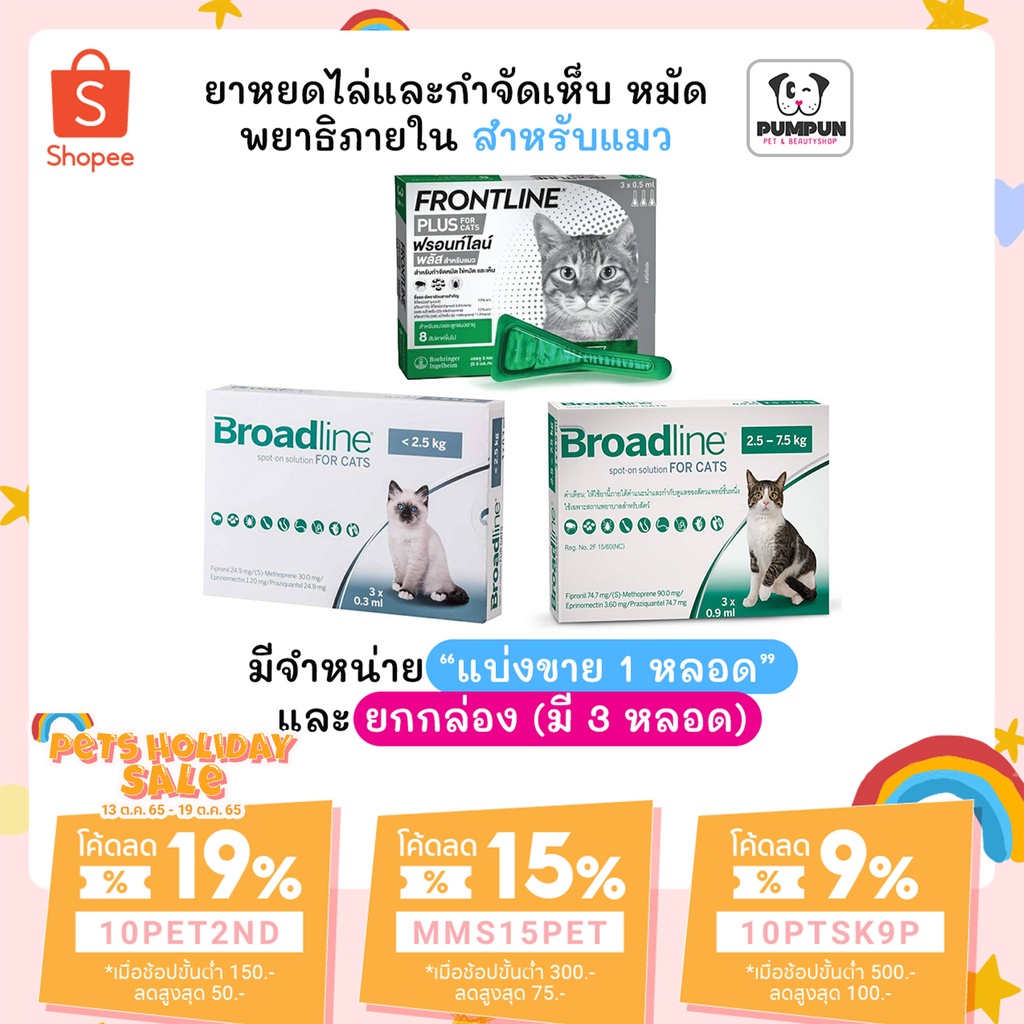 (ร้านนี้ส่งเร็ว) Broadline cat ยาหยอดbroadline แมว ป้องกันเห็บ หมัด ไร ...