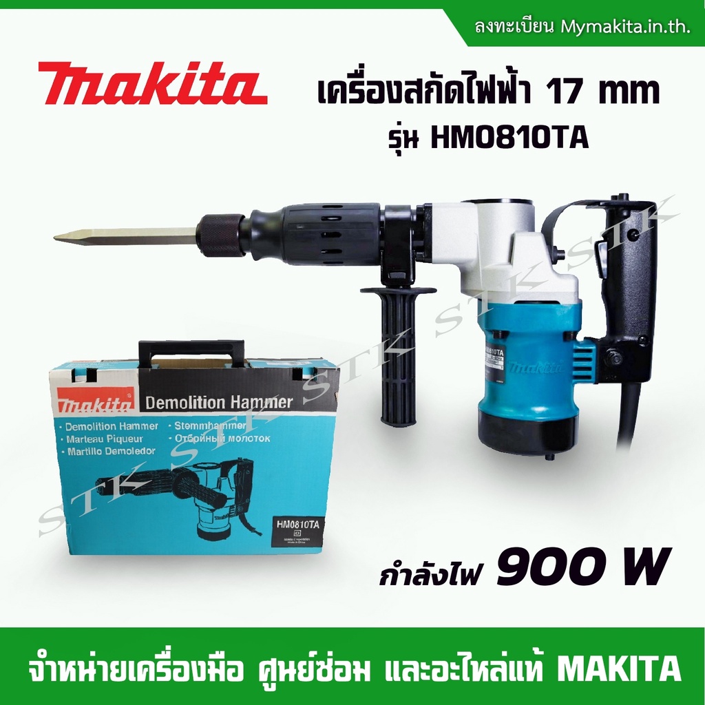 MAKITA เครื่องสกัดไฟฟ้า 17mm. 900วัตต์ รุ่น HM0810TA ของแท้ รับประกัน 1 ...