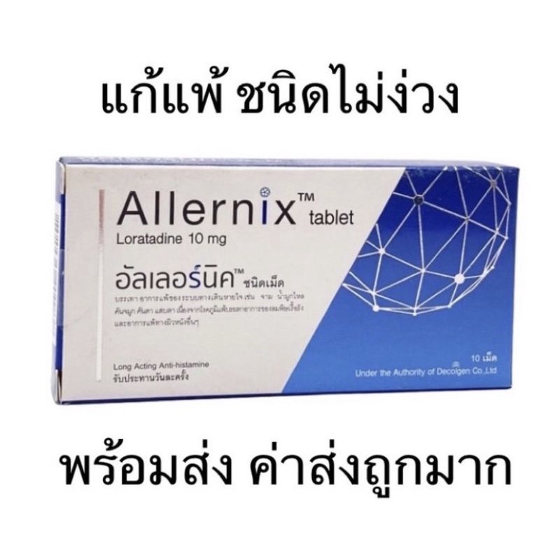 Allernix ถูกที่สุด พร้อมโปรโมชั่น มี.ค. 2023|BigGoเช็คราคาง่ายๆ