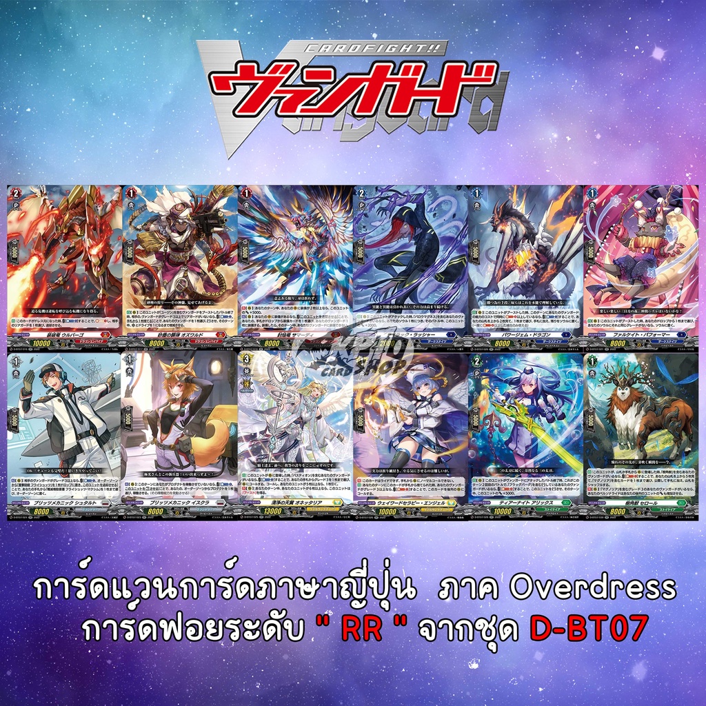 แวนการ์ดภาษาญี่ปุ่น ภาค Overdress การ์ดฟอยหรูระดับ FR จากชุด D- LBT03 - kpt.cardshop - ThaiPick