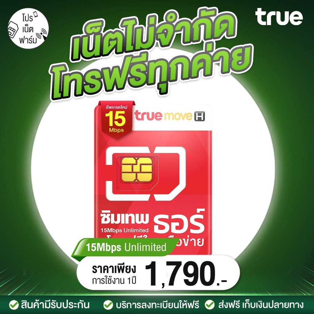 TRUE 15Mbps ซิมเทพทรู ซิมเน็ตไม่อั้น แรง 15Mbps ไม่ลดสปีด โทรฟรีทุกค่าย โทรฟรีทรูไม่อั้น ซิมเน็ต ...