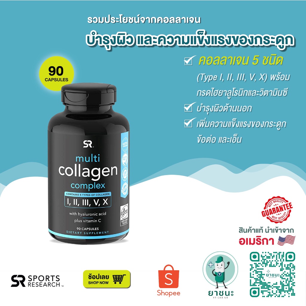 คอลลาเจนรวม แบบเม็ด Multi Collagen Complex 90 Capsules Sports Research ...