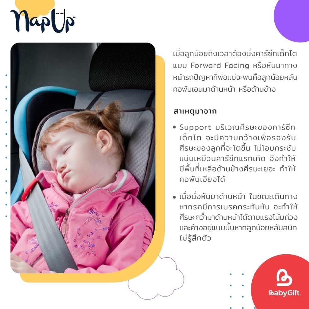 สายประคองศีรษะ สำหรับคาร์ซีท - NAP UP - babygiftretail - ThaiPick