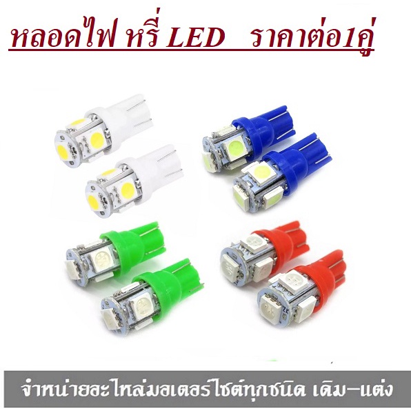 ไฟหรี่LED T10 5ชิปราคาต่อคู่ ถูกที่สุดในประเทศ ไฟหรี่ ไฟเลี้ยว ไฟLED ถูกที่สุด | Shopee Thailand