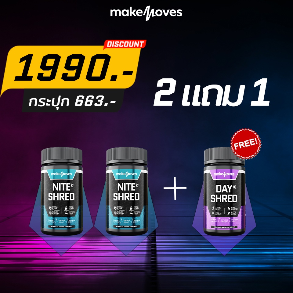 DAY & NITE SHRED MakeMoves ไนท์ 2 แถม เดย์ 1 กระปุก | Shopee Thailand