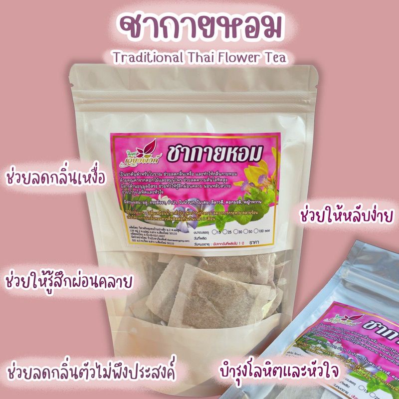 ชากายหอมชาตำรับหญิงชาววังโบราณ(Thai flowers tea)️ตัวหอมความหอมแบบนางใน ...