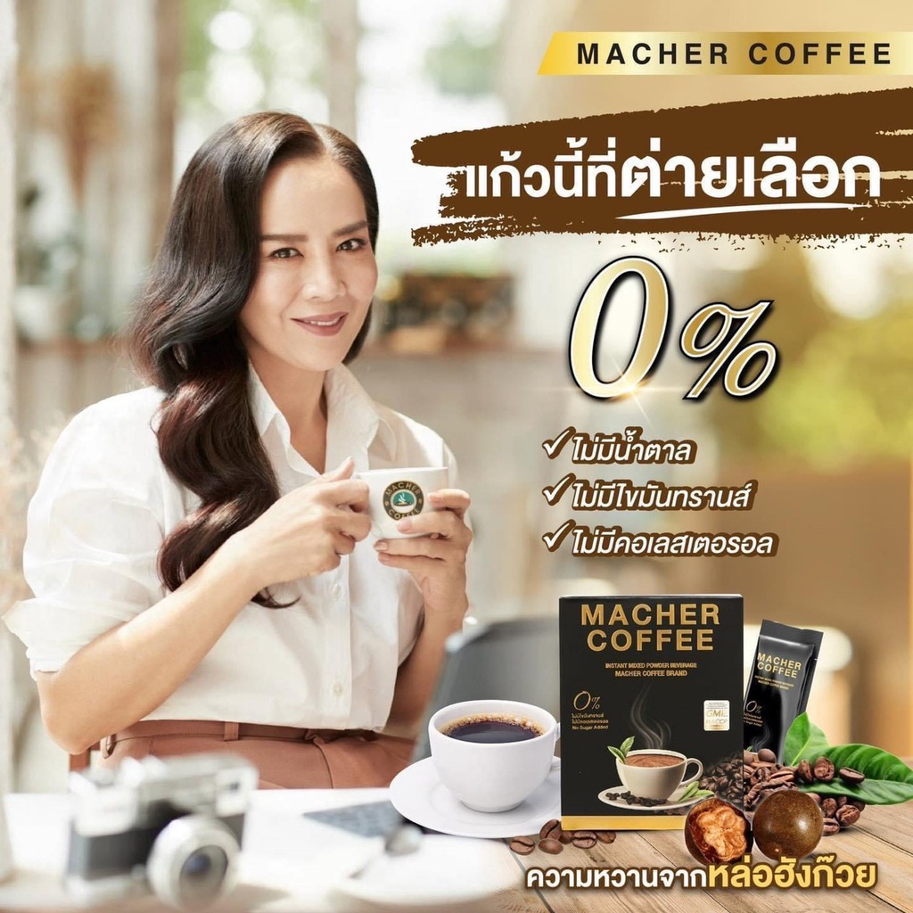 ซื้อ 3 แถม 1 กล่อง มาเชอร์คอฟฟี่ กาแฟมาเต คีโตทานได้ Macher Coffee เครื่องดื่มปรุงสำเร็จชนิดผง ...