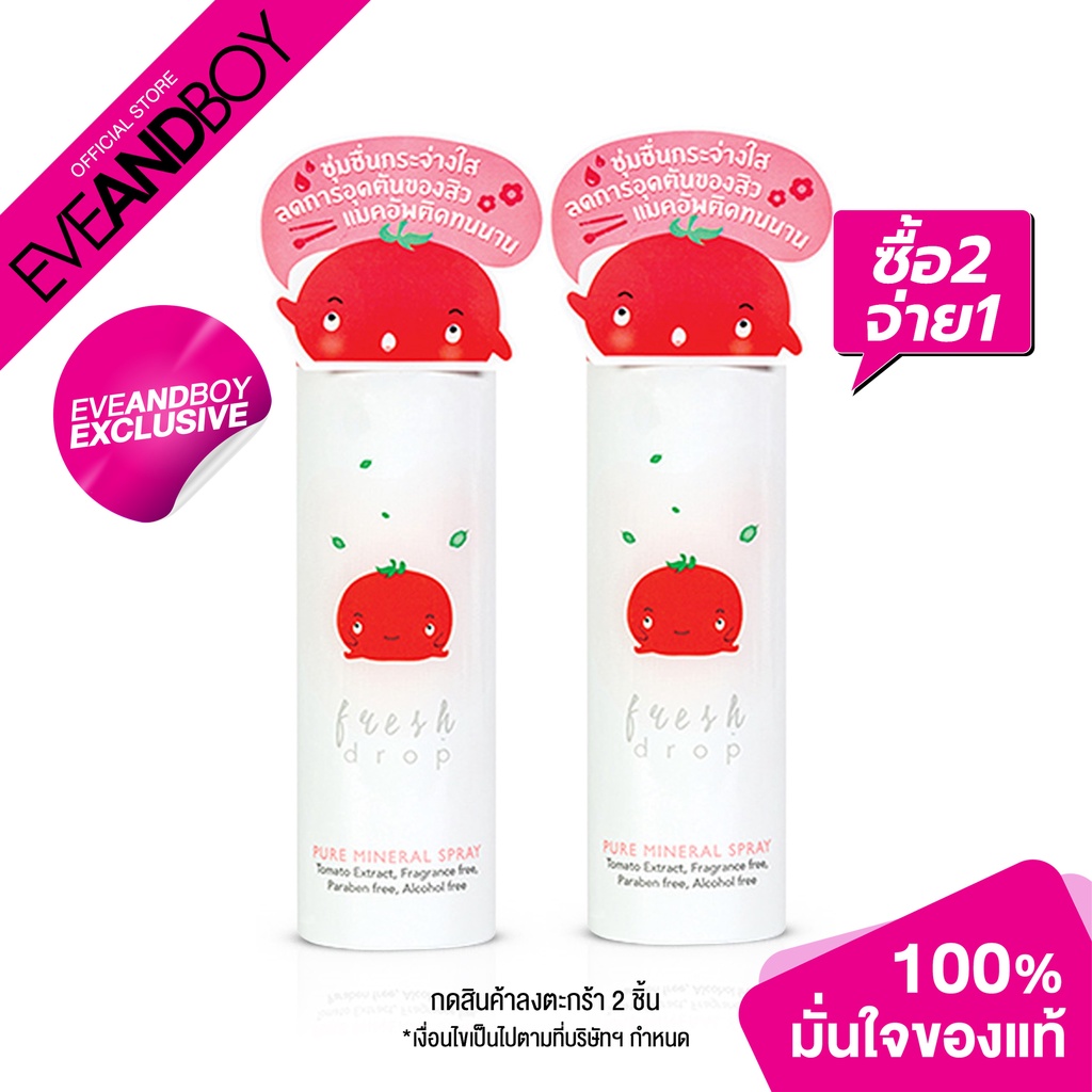 [ซื้อ 2 จ่าย 1] FRESH DROP - Mineral Spray (50 ml.) สเปรย์น้ำแร่ ...