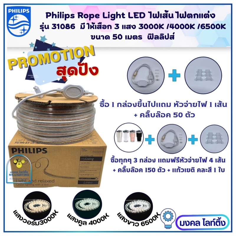 PHILIPS ไฟเส้น LED Rope Strip ยาว 50 เมตร ฟิลิปส์ รุ่น 31086 แสงขาวและ ...