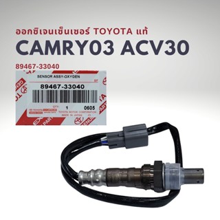 ออกซิเจนเซนเซอร์ เซนเซอร์ไอเสีย โตโยต้า คัมรี่ 03-06 ACV30 แท้ 89467 ...