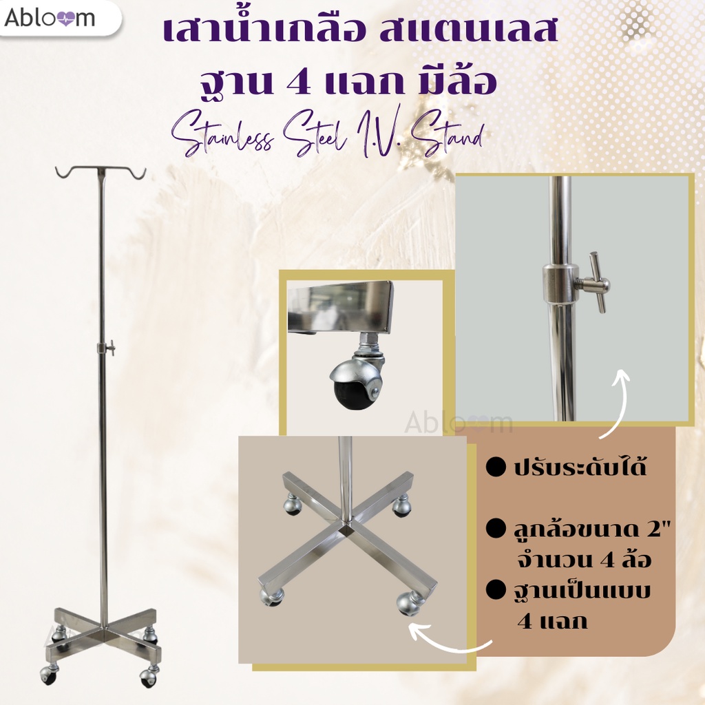Abloom เสาน้ำเกลือ สแตนเลส ฐาน 4 แฉก มีล้อ Stainless Steel I.V. Stand ...