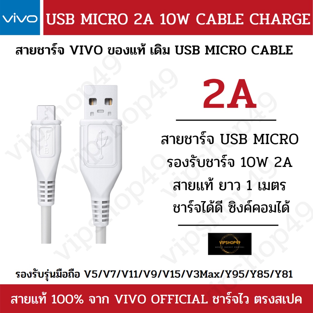 ของเเท้ 100 VIVO USB MICRO 10W 5V2A สายชาร์จ V9V11V5V15V3MaxY95Y85Y81 ชาร์จเเละซิงค์ข้อมูลลงคอม ...