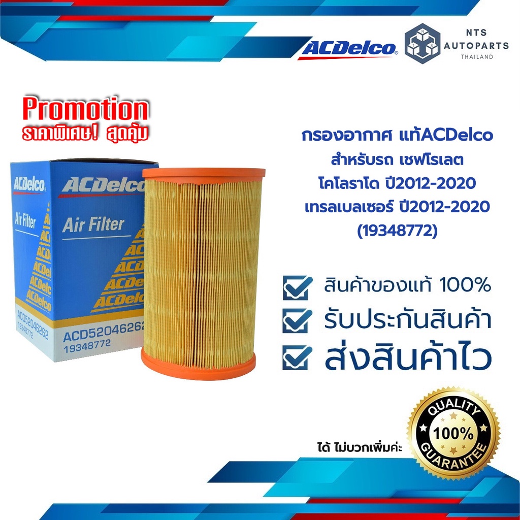 กรองอากาศ เชฟโรเลต โคโลราโด, เทรลเบลเซอร์ ปี 12-20 ACDelco ของแท้ 100% ...