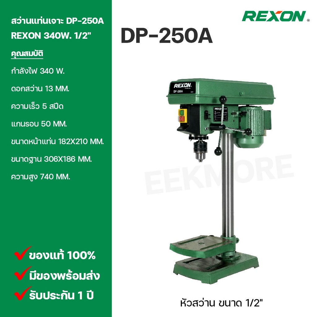 สว่านแท่นเจาะ 1/2 REXON Model DP-250A | Shopee Thailand