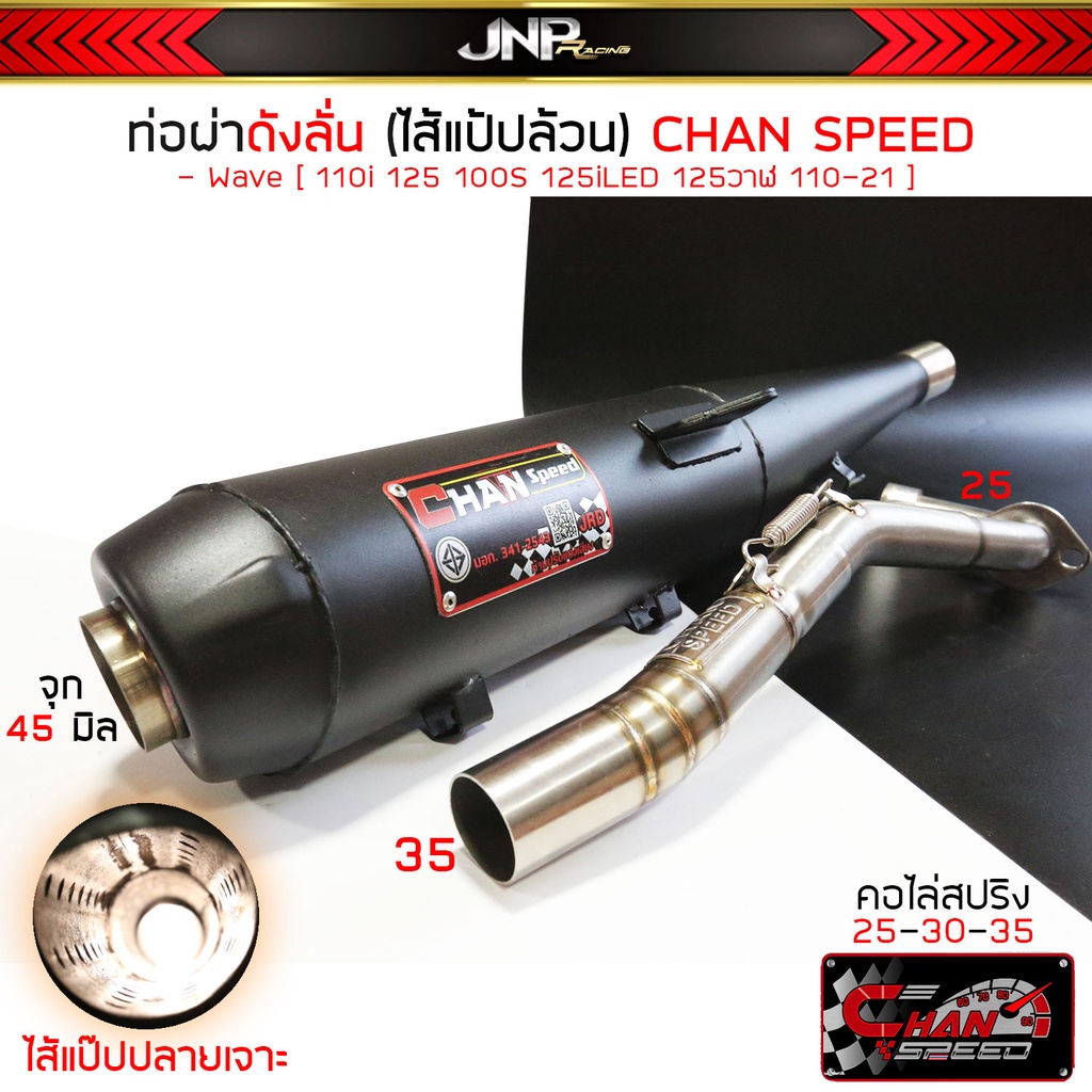 ท่อผ่าดังลั่น (แป๊ปล้วน) ชาญสปีด CHANSPEED คอไล่สปริงงานคุณภาพ 100 ...