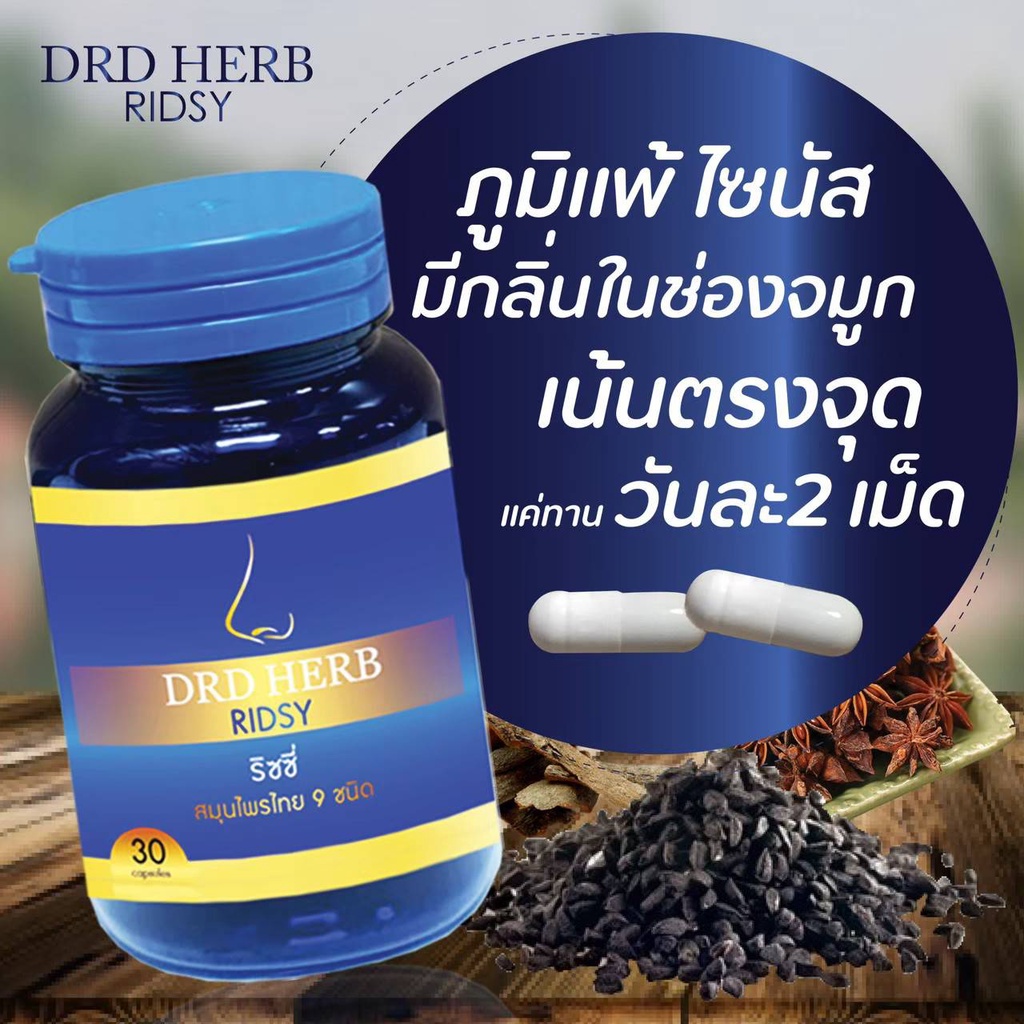 ริดซี่ สมุนไพรไทย9ชนิด ลดอาการภูมิแพ้ คัดจมูก น้ำมูกไหล หายใจไม่สะดวก DRD HERB ช่วยได้ ของแท้ ...