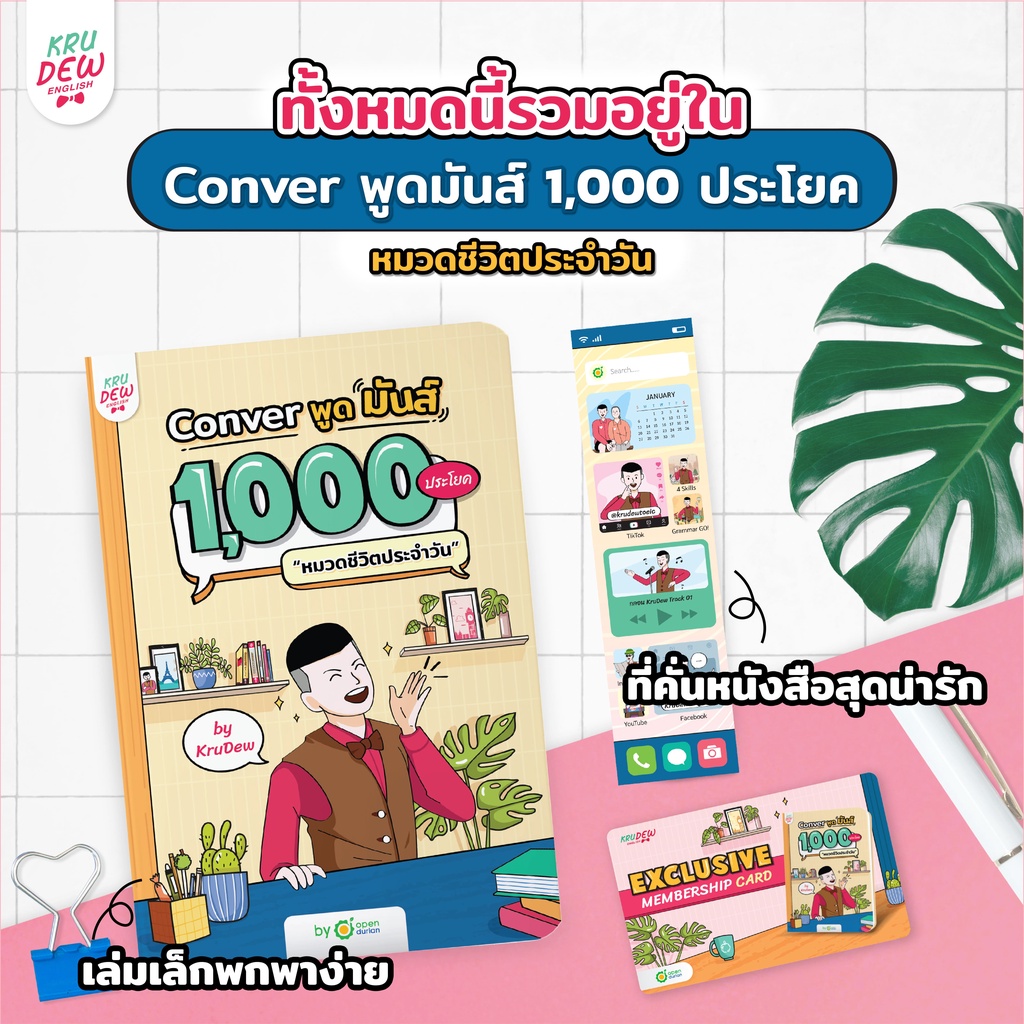 หนังสือ CONVER พูดมันส์ 1000 ประโยค หมวดชีวิตประจำวัน หนังสือภาษาอังกฤษ ...