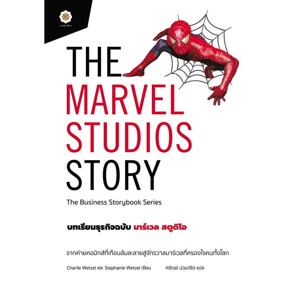 [แถมปก] THE MARVEL STUDIOS STORY บทเรียนธุรกิจมาร์เวลสตูดิโอ / Charlie ...