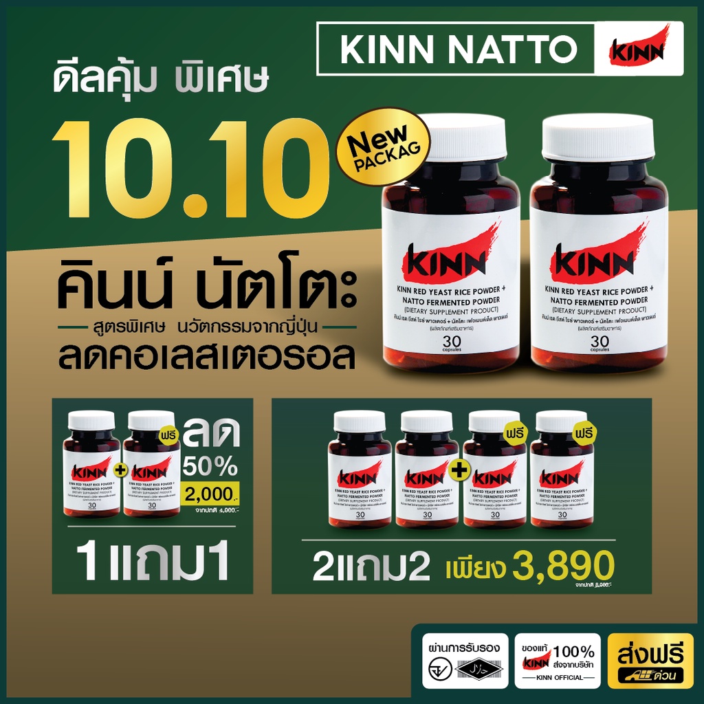 Kinn Natto คินน์ นัตโตะ โปรโมชั่นพิเศษ ส่งฟรี ลดคอเลสเตอรอล - kinn ...