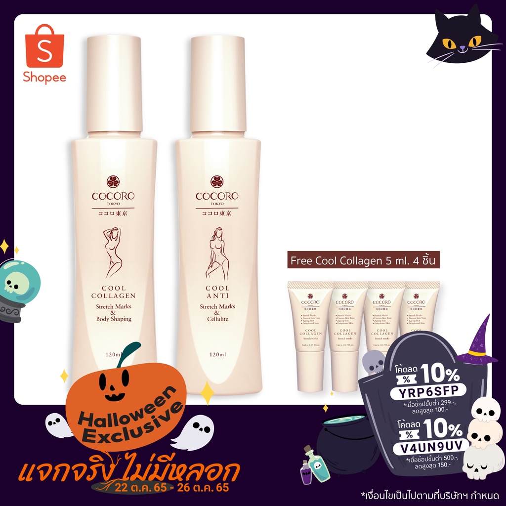 [ของแถมฟรี 4 ชิ้น] Cocoro Hanako Tokyo Cool Anti Cellulite & Cool Collagen Stretch Marks and ...