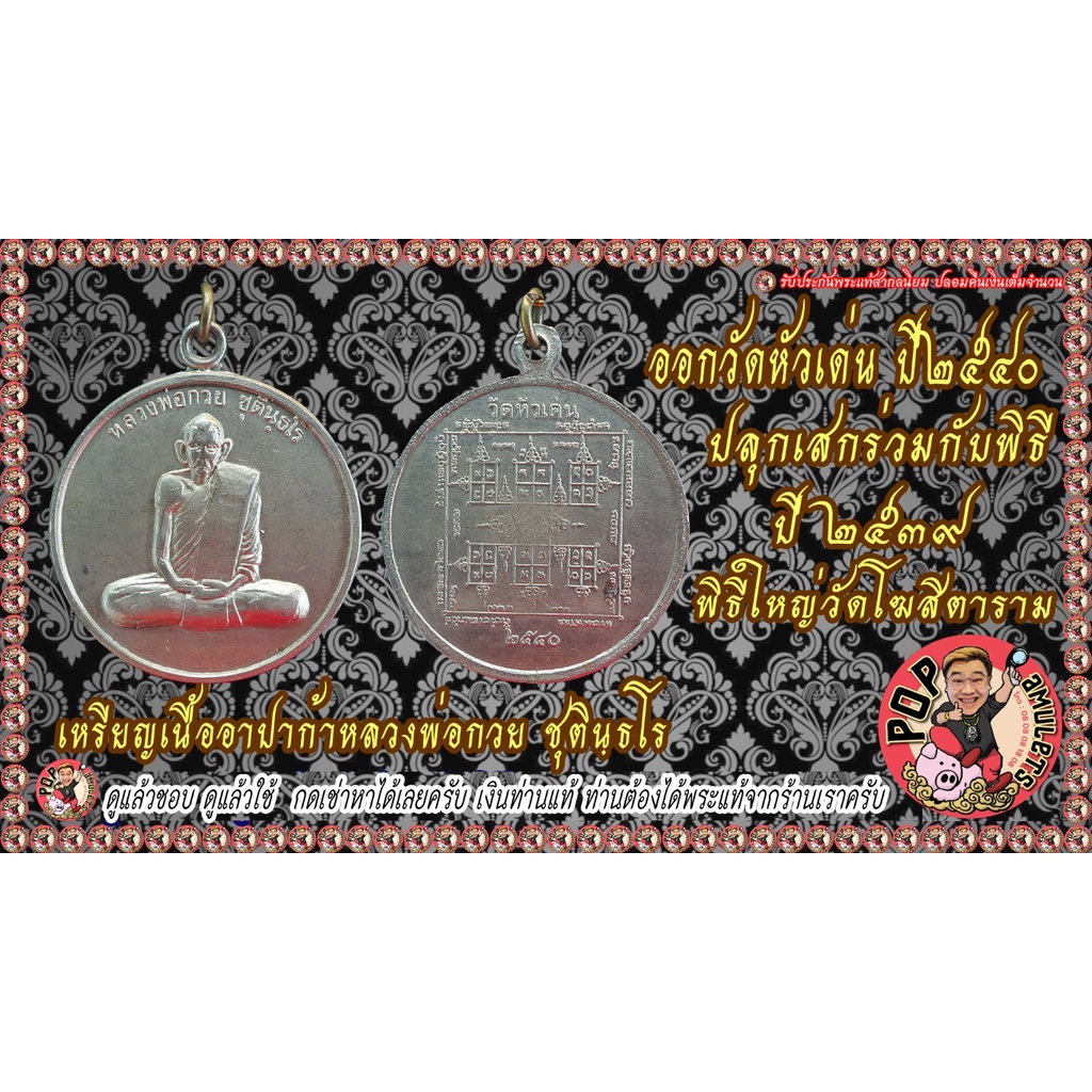 เหรียญหลวงพ่อกวย ชุตินฺธโร เนื้ออาปาก้าผ่านพิธีปลุกเสกพิธีใหญ่ 2539 ที่ ...