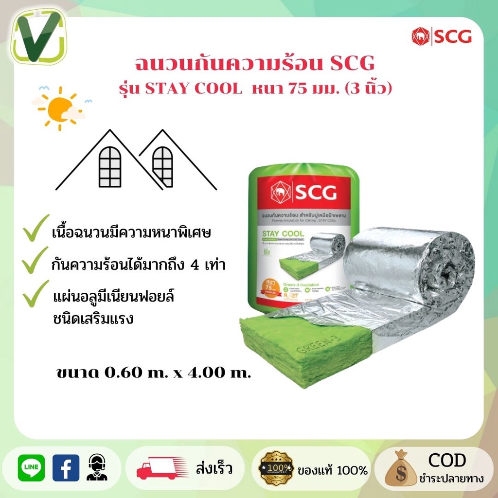 STAY COOL (พร้อมส่ง) ฉนวนกันความร้อนสำหรับฝ้าเพดาน SCG รุ่น Premium ...