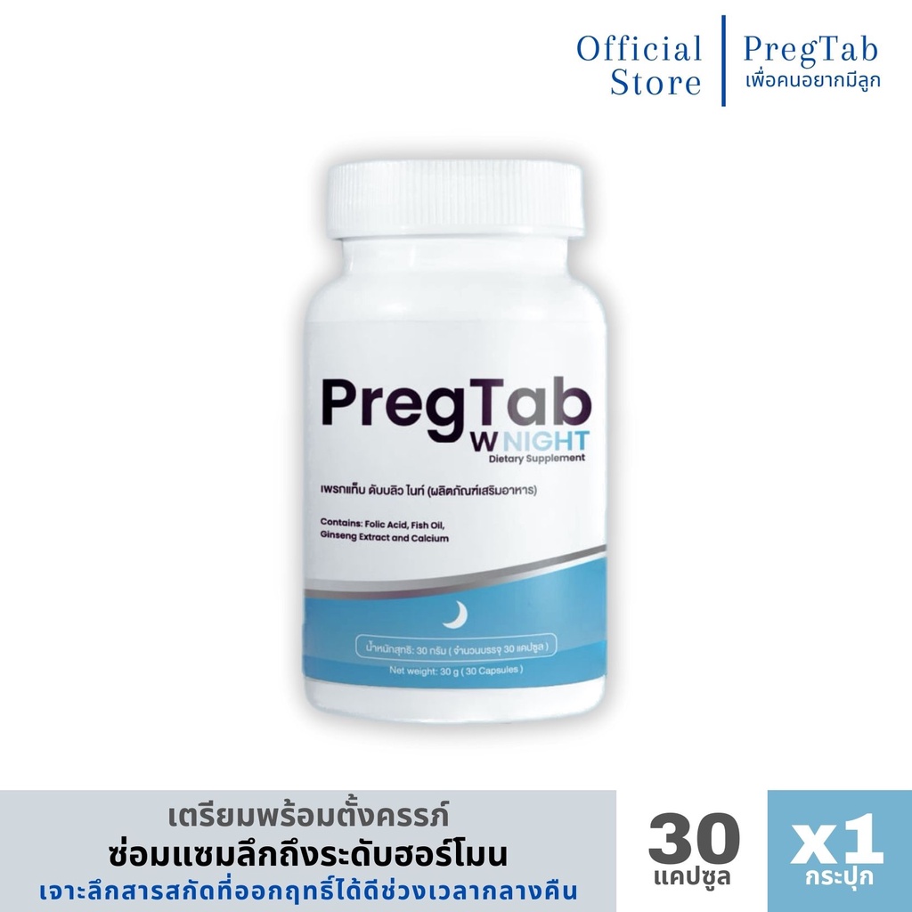 PregTab W-NIGHT วิตามินสำหรับตัวดังของจีนคนมีลูกยาก สำหรับผู้หญิง สูตร ...