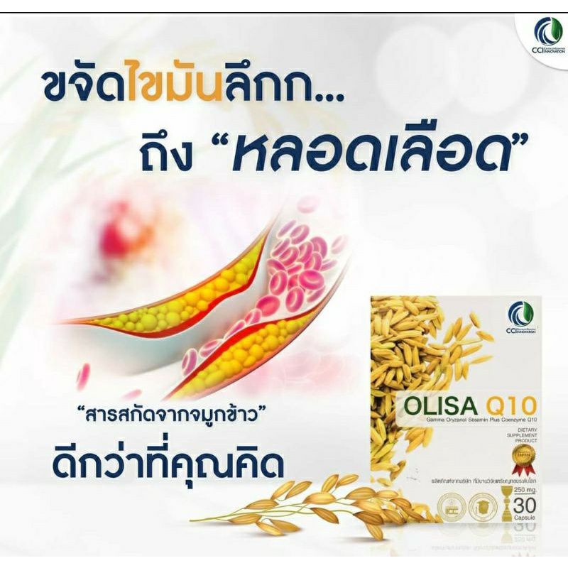 Olisa Q10โอลิชาของแท้ สารสกัดจมูกข้าว ผสมวิตามิน ลดคอเลสเตอรอล ไตรกลีเซอไรด์(30แคปซูลกล่อง ...