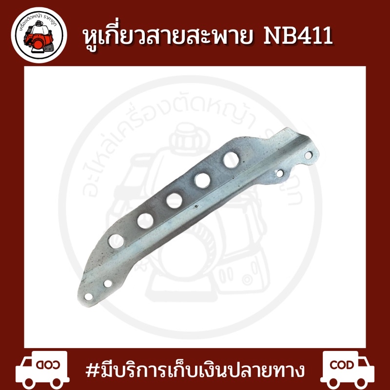 เหล็กรูหรือหูเกี่ยวเครื่องตัดหญ้าNB411 | Shopee Thailand