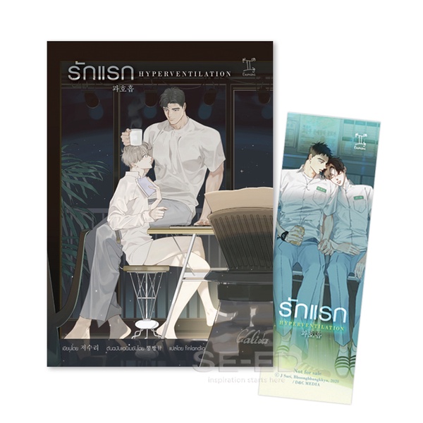 Bundanjai (หนังสือวรรณกรรม) Premium Box Set : Hyperventilation รักแรก (บรรจุกล่อง : Set ...