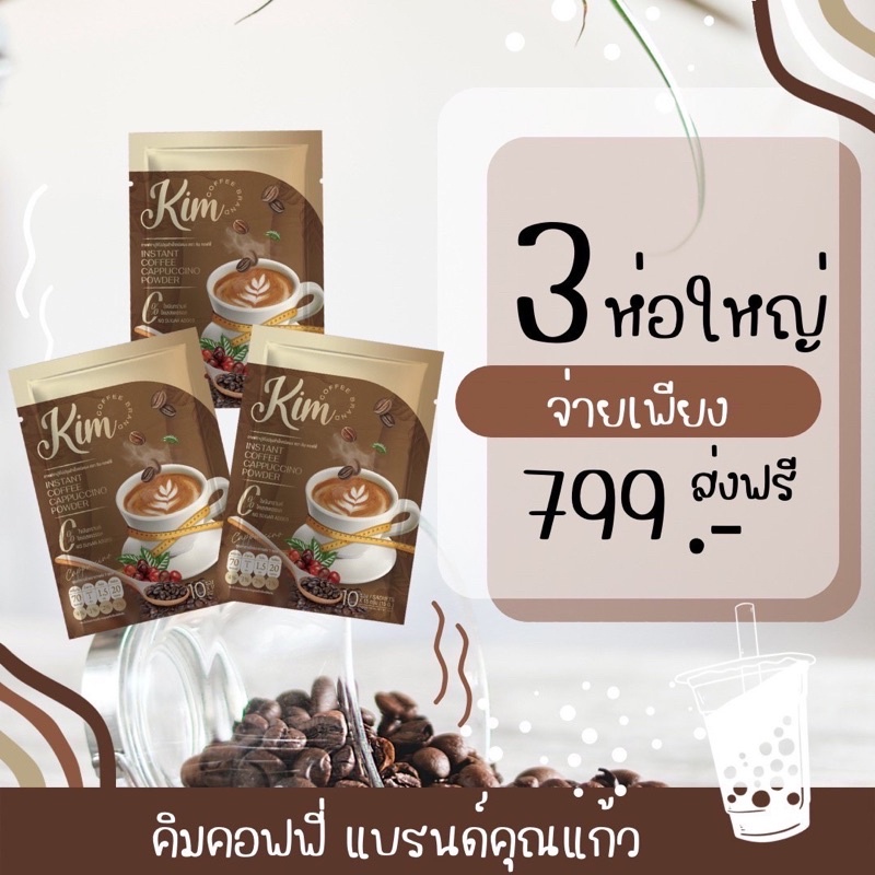 Kim Coffee คิมคอฟฟี่ (กาแฟคิม)️ ส่งฟรี - milk_mewshop - ThaiPick