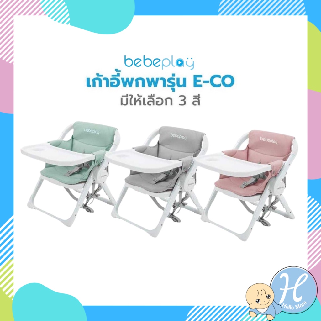 Bebeplay เก้าอี้พกพา ECO Portable Booster เก้าอี้ทานข้าวเด็ก แบบพกพา ...