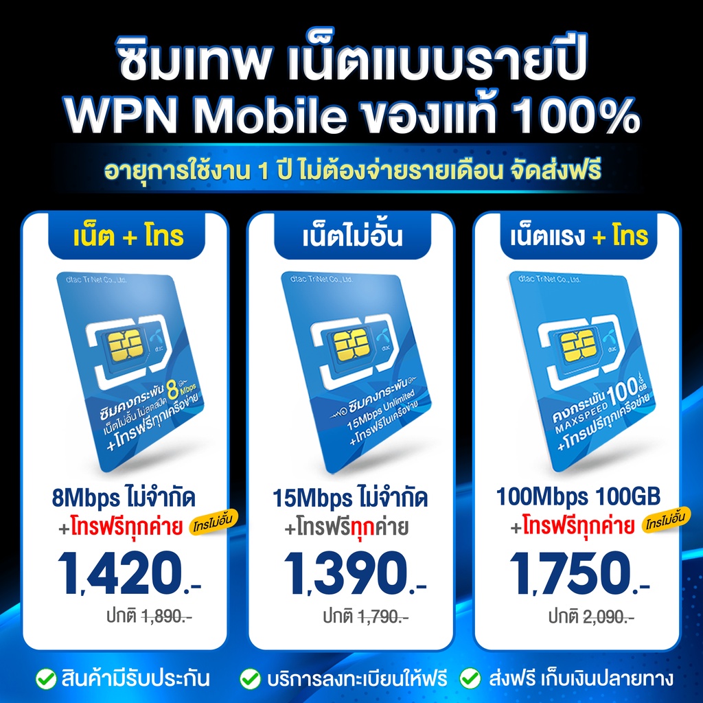 ซิมคงกระพัน Dtac 8Mbps ไม่อั้น ไม่ลดสปีด โทรฟรีทุกเครือข่าย ซิมเทพ ซิมรายปี - tookdmobile - ThaiPick