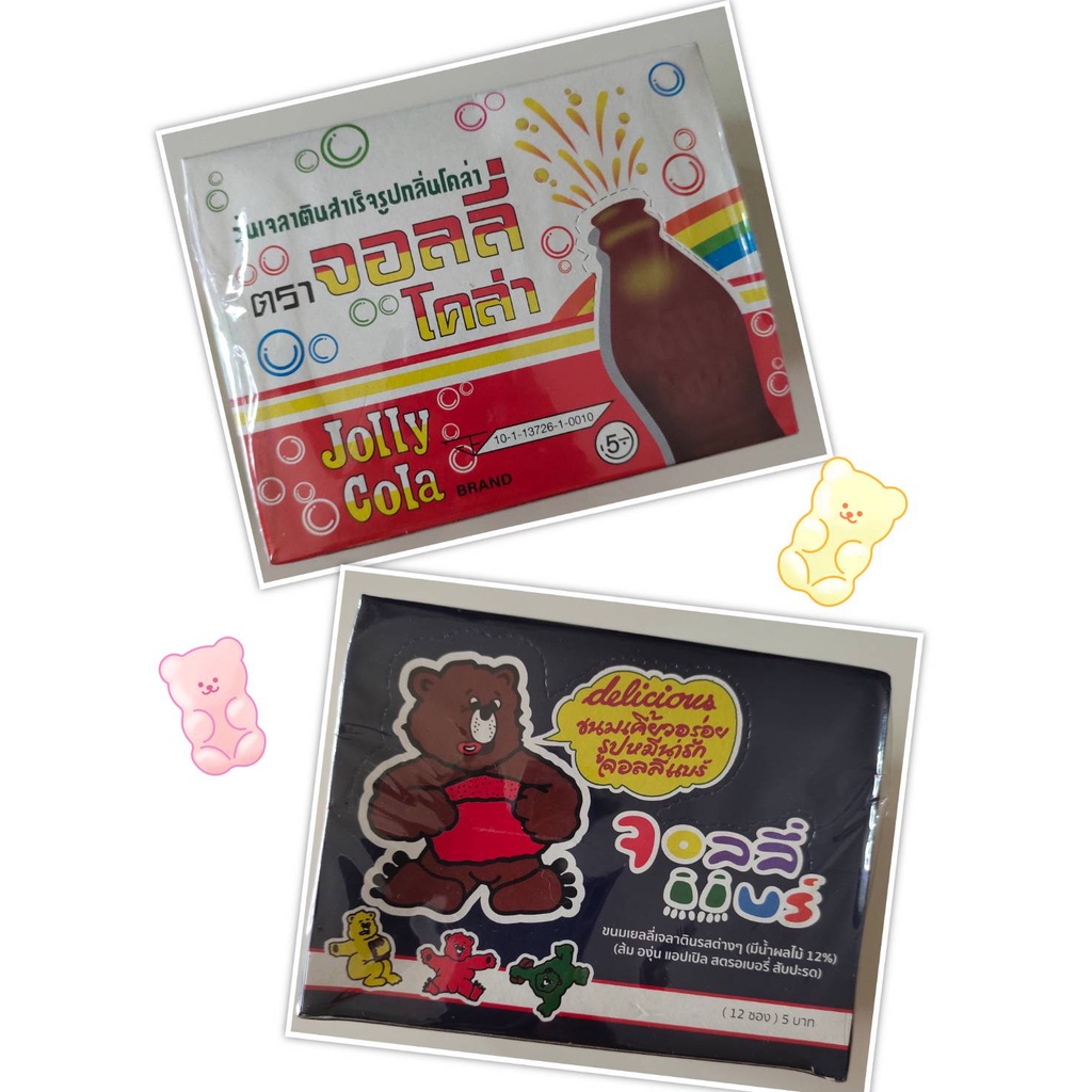 ขนมเยลลี่จอลลี่แบร์jolly bearsรูปหมีคละรสผลไม้และรสโคล่า [1กล่องมี 12 ...