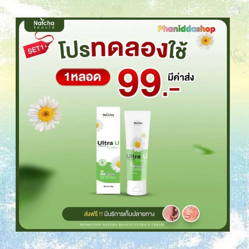 อัลตร้ายูครีม 1 หลอด Natcha Ultra U Cream ของแท้ ลดอาการคัน แก้เชื้อรา กลากเกลื้อน ...