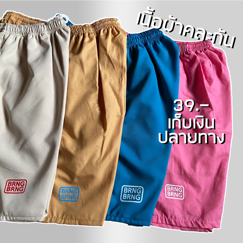 กางเกงเอวยืดขาสั้น BRNG BRNG ผ้านุ่ม ราคาถูก ส่งไว มีเก็บเงินปลายทาง ...
