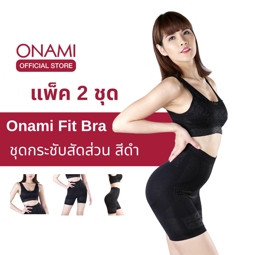 แพ็ค 2ชุด Onami Nanowell Double Dot สีดำ Fit Bra สีครีม ชุดกระชับสัดส่วน เก็บพุงและไขมันส่วนเกิน ...