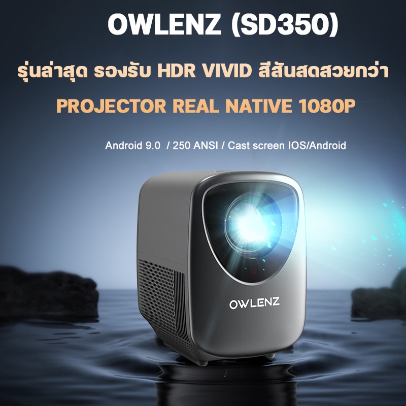 โปรเจคเตอร์ OWLEN SD350 HDR VIVID เอนจิ้นภาพใหม่ ปี 2022 สว่าง 7000 LCD ...