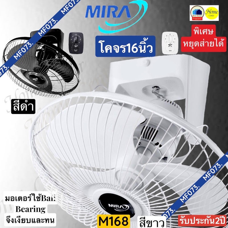 พัดลม M168 พัดลมโคจร MIRA16นิ้ว พัดลมโคจร 16นิ้ว M168 - mf073 - ThaiPick