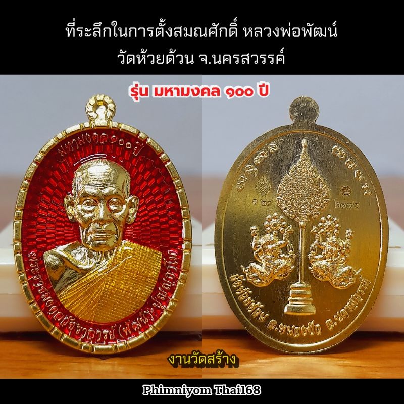หลวงพ่อพัฒน์ มหามงคล 100 ปี งานวัดจัดสร้าง รับประกันแท Phimniyom621