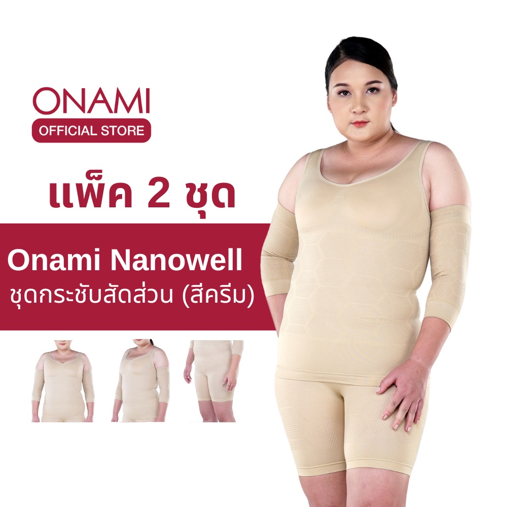 แพ็ค 2 ชุด Onami Nanowell Double Dot (สีครีม) 2ชุด ชุดกระชับสัดส่วนโอ ...