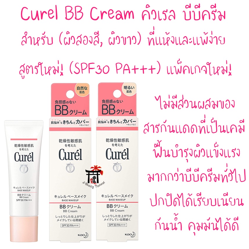 Curel BB Cream SPF30 PA บีบีครีมตัวดัง สูตรใหม่ แพ็คเกจใหม่ (กันแดดได้มากขึ้น) ไม่มีสารกันแดดที่ ...
