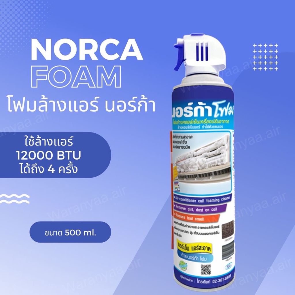 โฟมล้างแอร์ นอร์ก้า โฟมล้างแอร์บ้าน ขนาด 500ml ล้างแอร์ NORCA FOAM ...