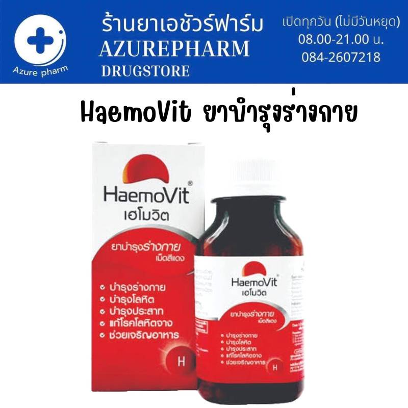 Haemovit 100เม็ด ยาบำรุงร่างกายเม็ดสีแดง | Shopee Thailand