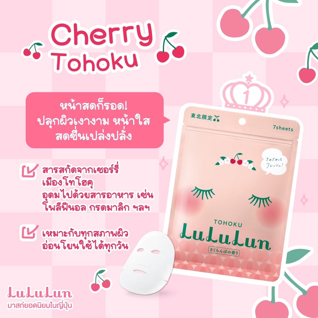 (ซอง 7 แผ่น) LuLuLun Premium Tohoku Cherry Face mask ลูลูลูน แผ่นมาส์ก ...