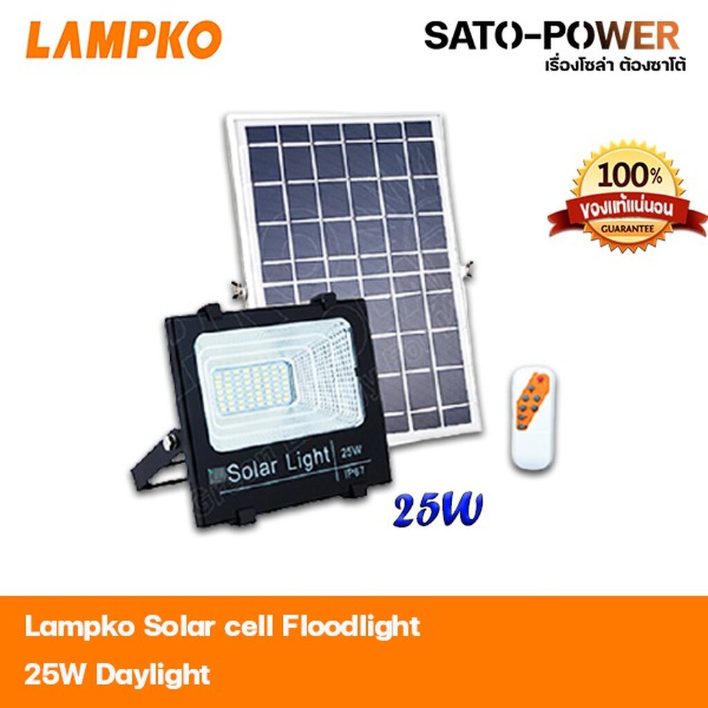 Lampko Solar cell Floodlight 25W Daylight | โคมไฟโซลาร์เซลล์ฟลัชไลท์ ...
