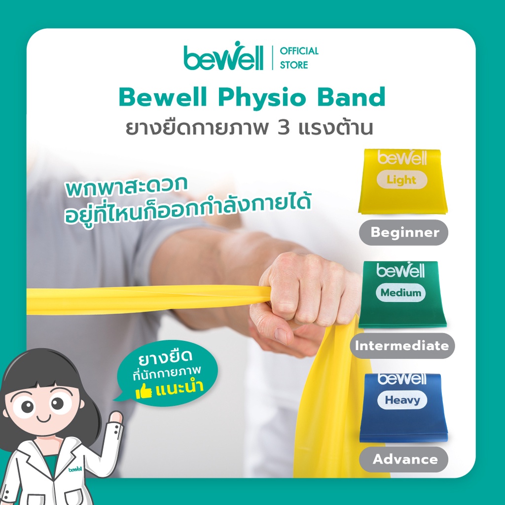Bewell Physio Band ยางยืดออกกำลังกาย 3 ระดับ เพิ่มความแข็งแรงให้กล้ามเนื้อ - bewell_style ...