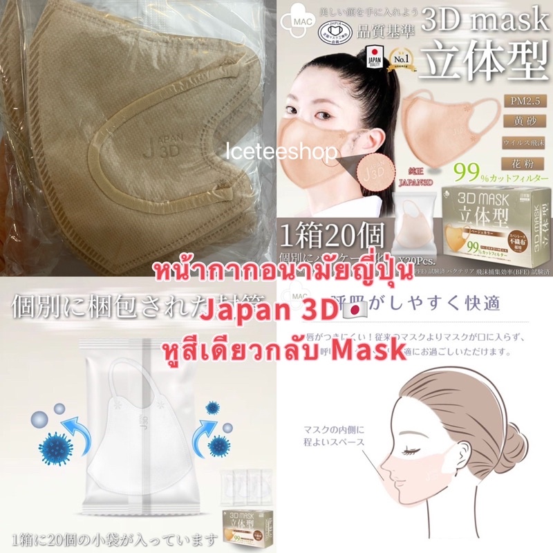 พร้อมส่ง แท้ 3D Mask Japan นุ่ม ทรงสวย แนบหน้า ใส่สบาย ( 1 กล่อง 20 ...